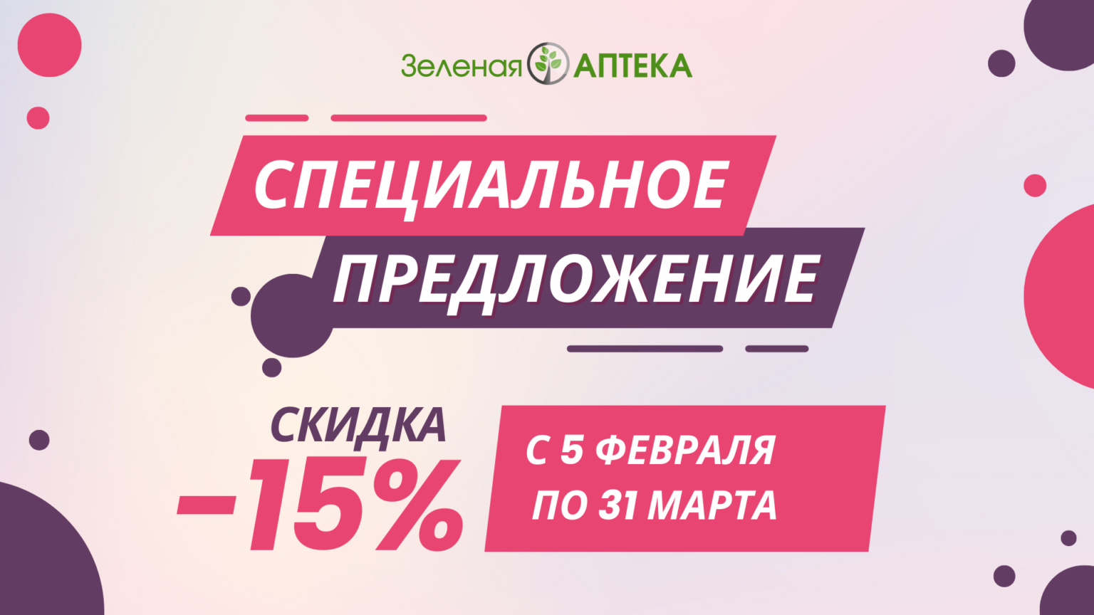 Акции - Зеленая аптека